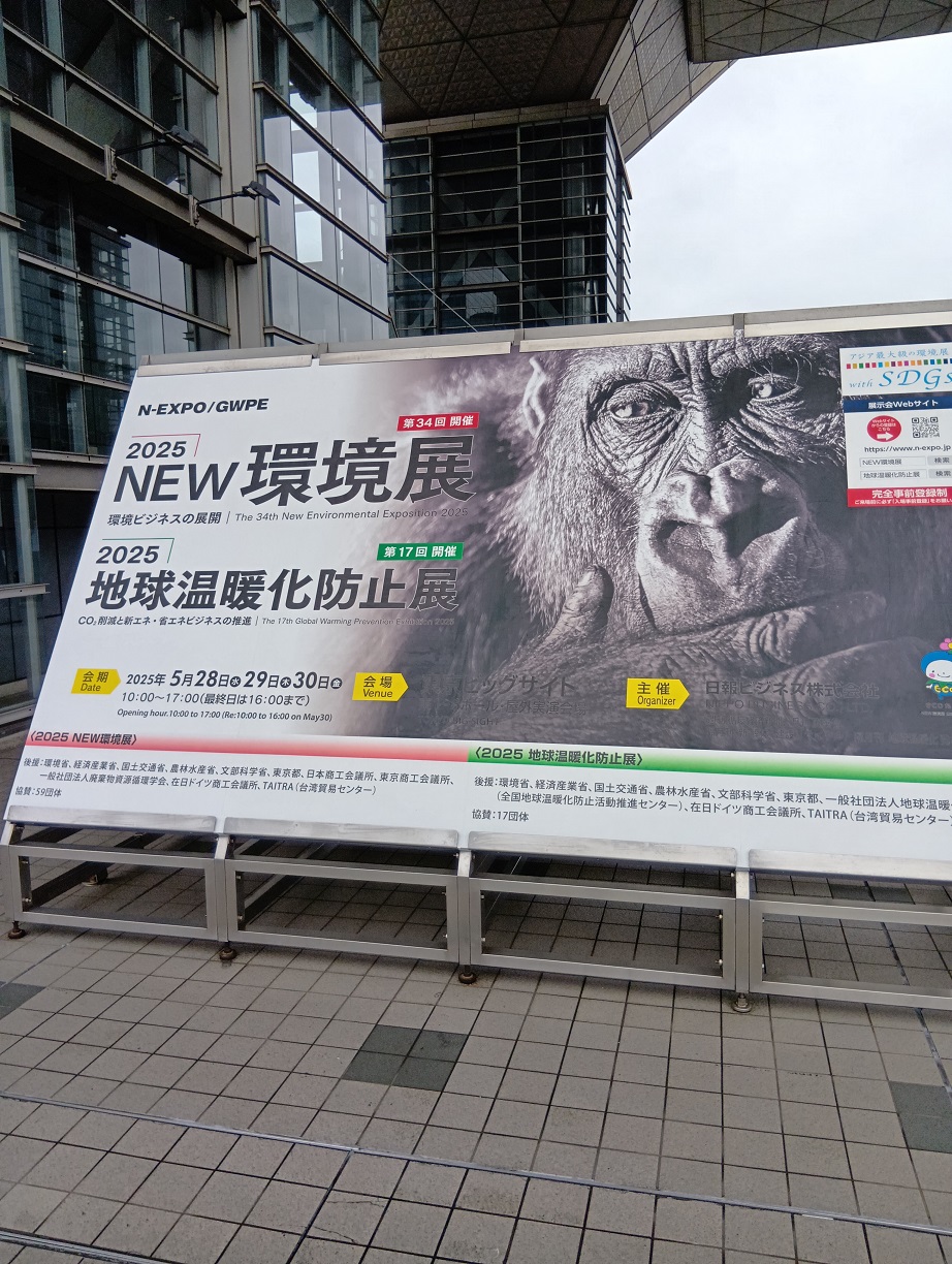 2025NEW環境展/2025地球温暖化防止展｜東京ビッサイト｜5/28～30 – アスベスト調査・分析｜神奈川県横浜市